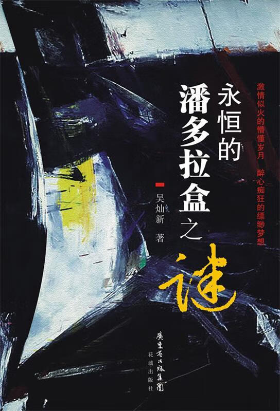 永恒的潘多拉盒之谜 吴灿新著【书】