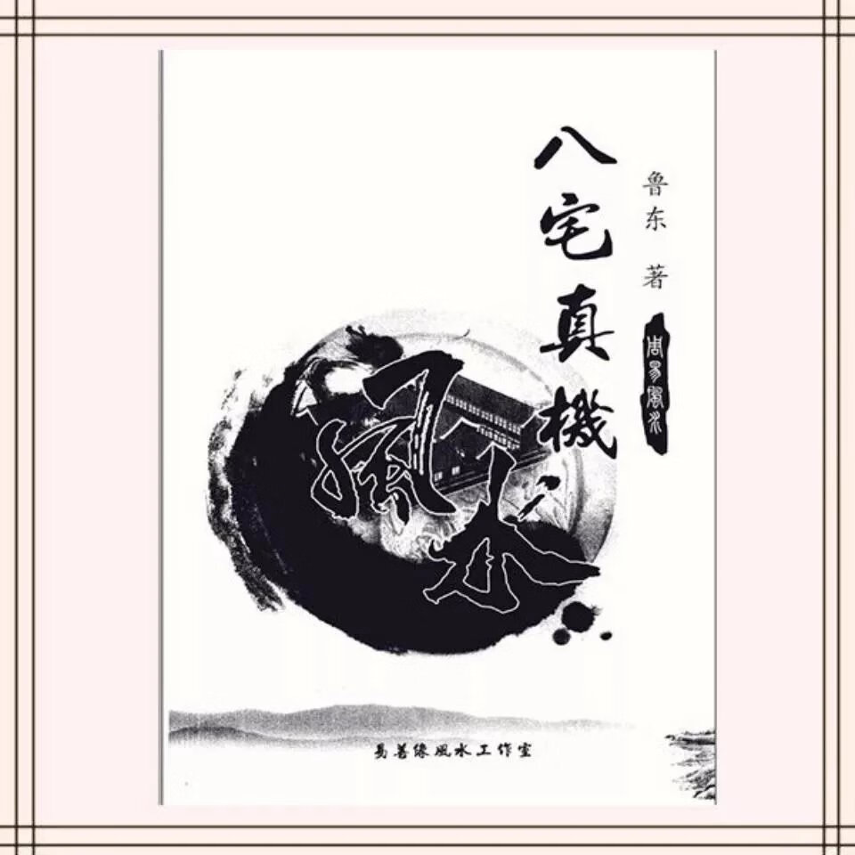 八宅真机风水 鲁东著 八宅风水,八门九星诀,催文昌催桃花 现货