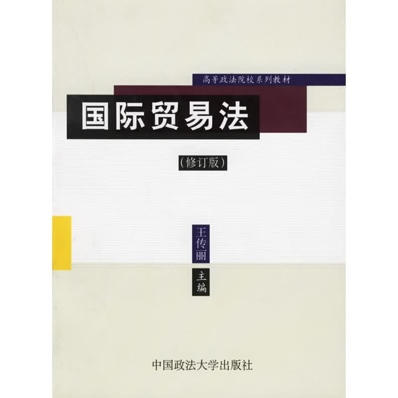 国际贸易法9787562013891