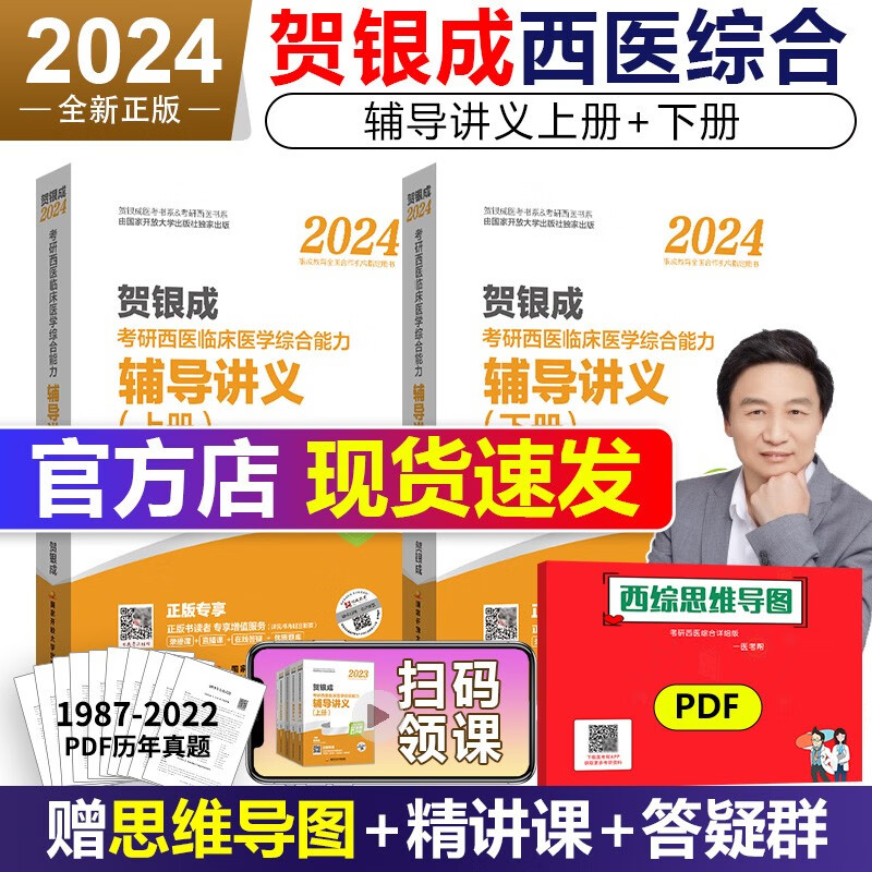 现货速发】贺银成西综考研2024全套 24西医综合辅导讲义+同步练习+历年真题+全真模拟卷 306考研西综课程石虎小红书 2024贺银成辅导讲义上册+下册【新版现货】2本