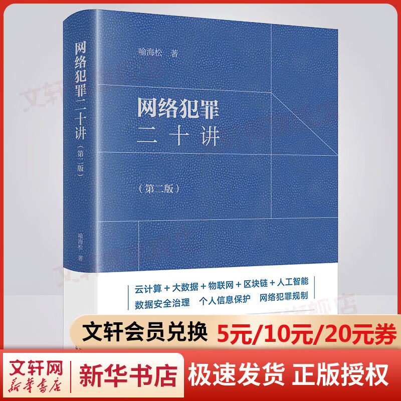 新版 网络犯罪二十讲第二版 喻海松著 云计算+大数据+物联网+区块链+人工智能 数据安全治理 个人信息保护 网络犯罪规制 法律出版社9787519769512 新华文轩网旗舰店 图书