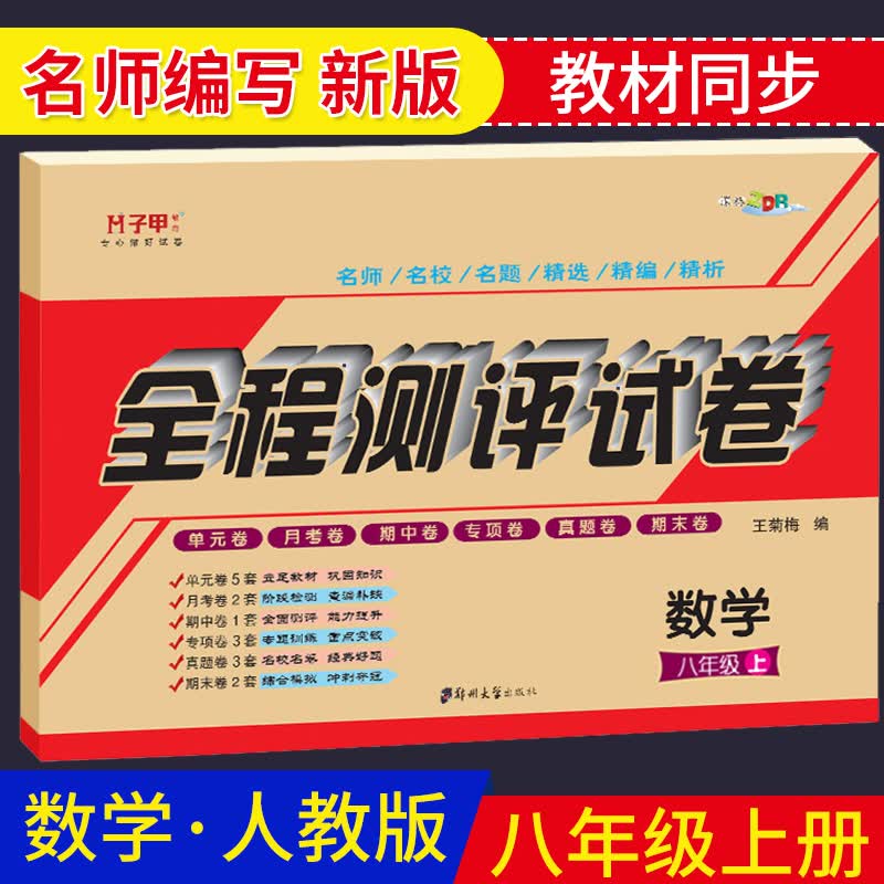 八年级上册数学人教版试卷 八上部编人民教育出版社数学书教材配套单元月考期中期末同步全程测试卷子练习册