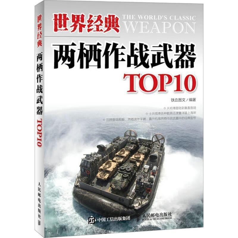 世界经典两栖作战武器TOP10【好书，下单速发】