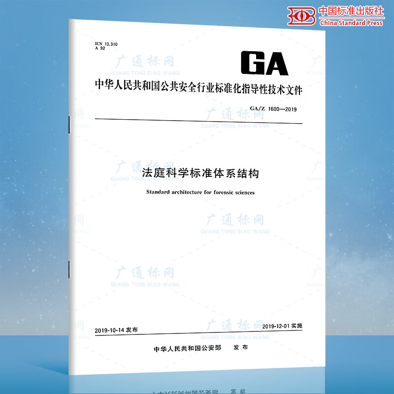 GA/Z 02-2019法庭科学标准体系结构