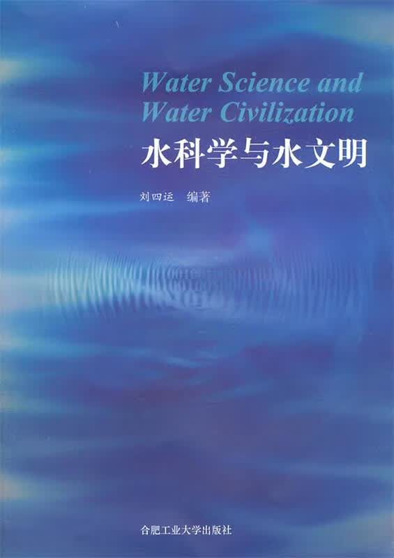 水科学与水文明 刘四运编著