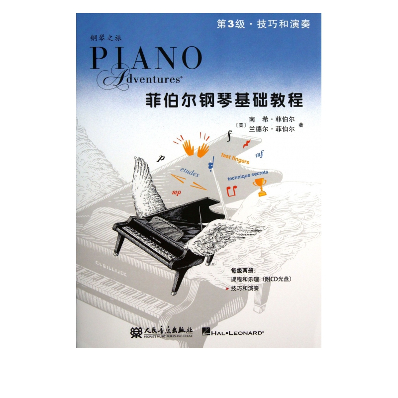 菲伯尔钢琴基础教程(第3级技巧和演奏)/钢琴之旅