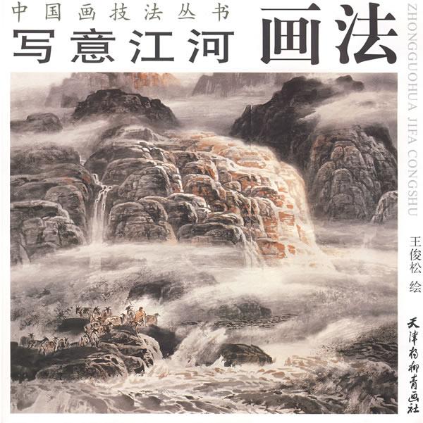 中国画技法丛书－写意江河画法