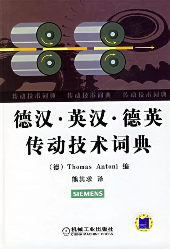 德汉·英汉·德英传动技术词典
