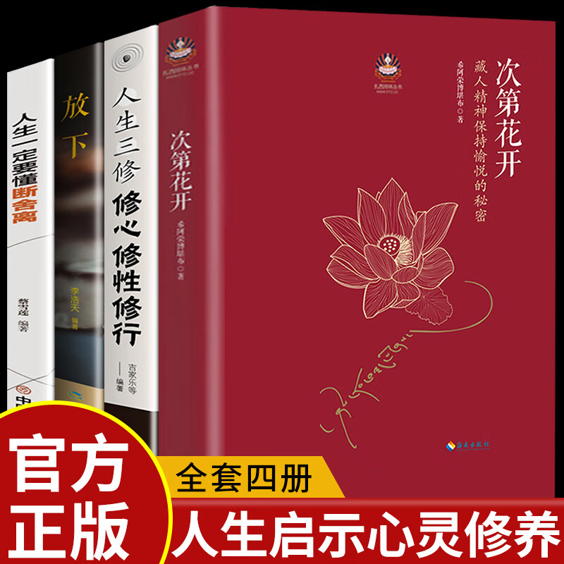 次第花开现货樊登藏人精神保持愉悦的秘密透过佛法看世界哲学书籍成功励志书海南出版社B 发4本次第花开+修心+放下+断舍离