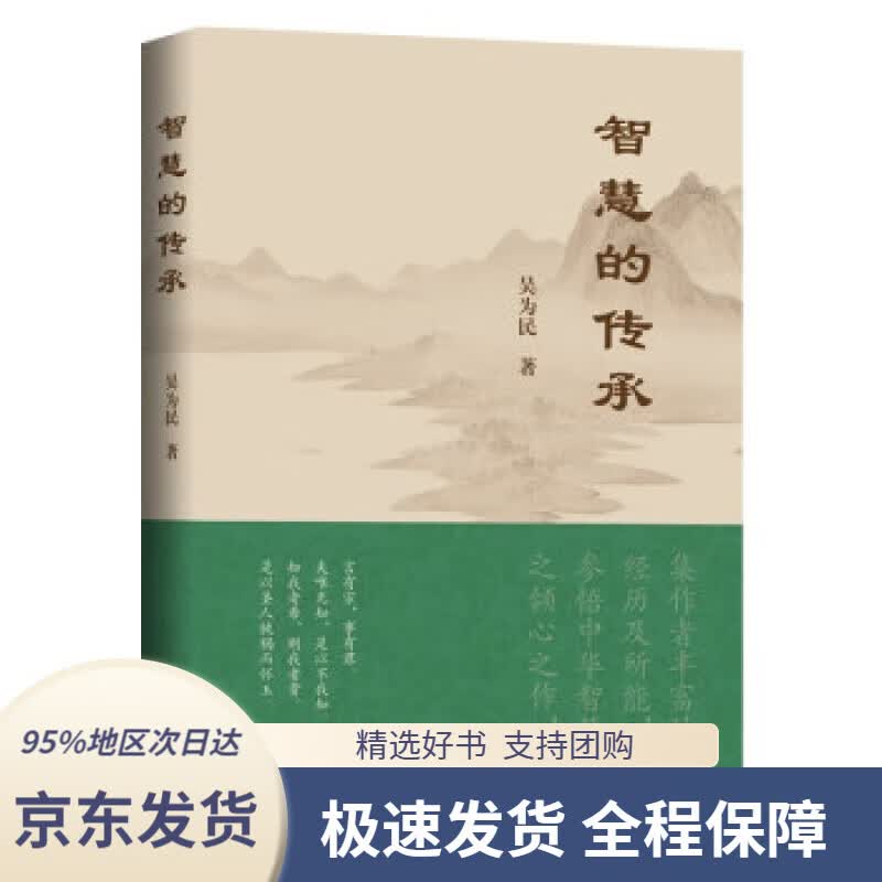 【 京东配送 支持团购】智慧的传承