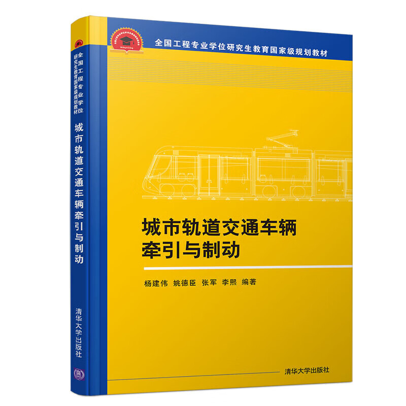 城市轨道交通车辆牵引与制动