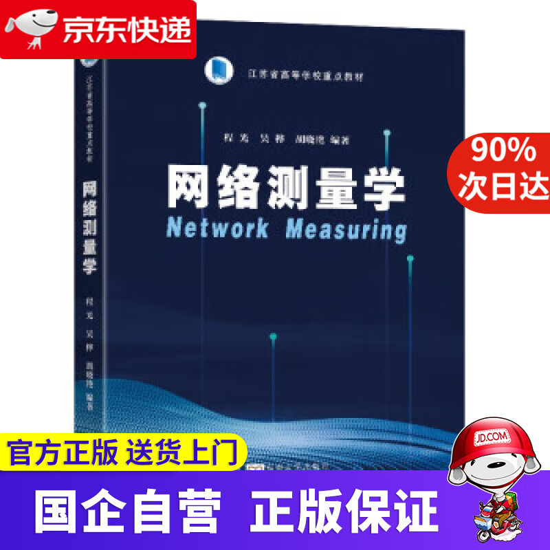 网络测量学 程光等 9787564199067 东南大学出版社