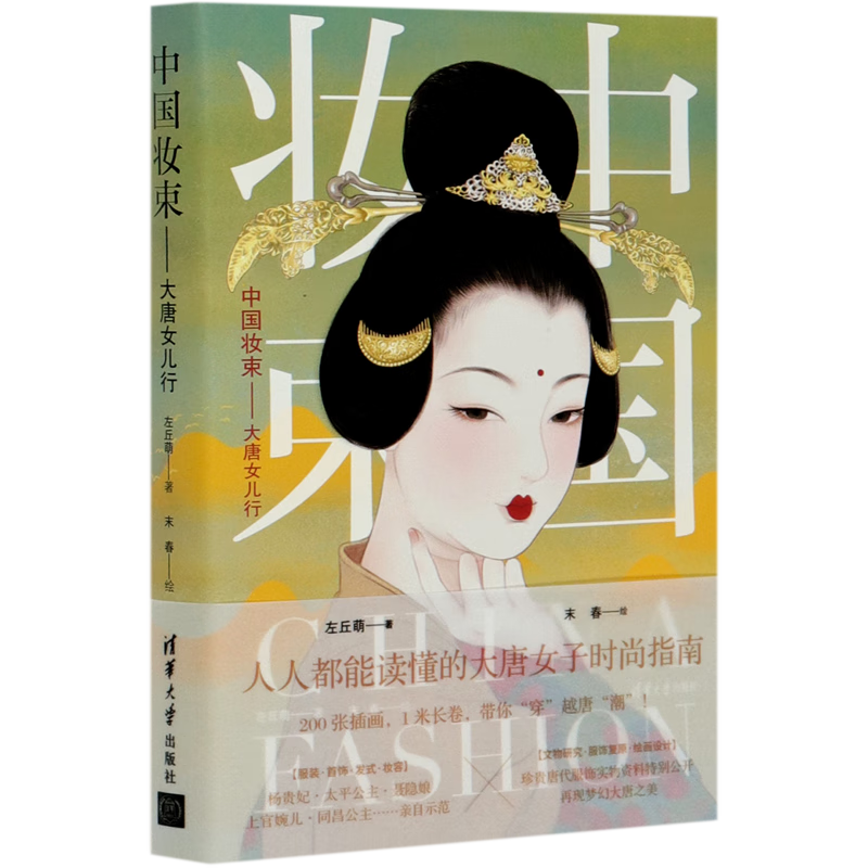 中国妆束--大唐女儿行