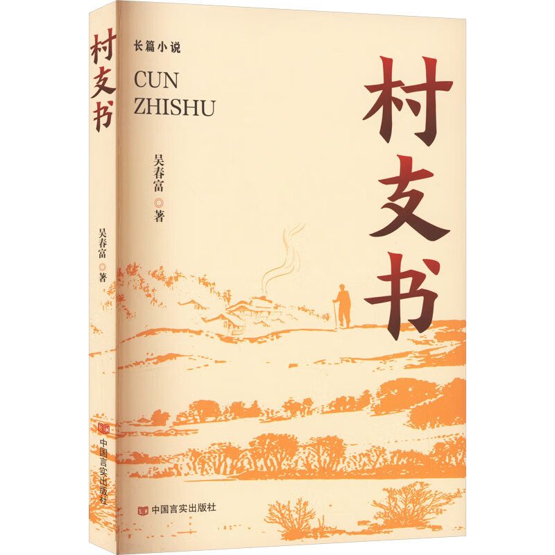 村支书 吴春富 书籍 图书