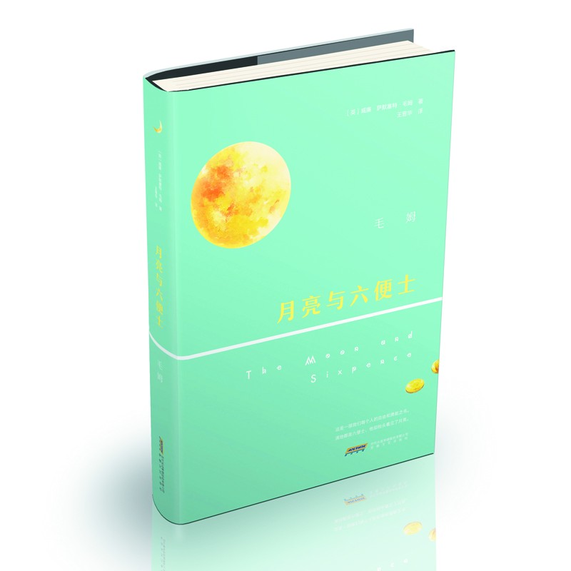 月亮与六便士：马卡龙夜光版 毛姆讲述理想与现实的冲突和一位画家执着的艺术追求