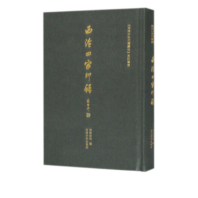 西泠四家印谱(精)/西泠印社印谱藏珍系列丛书