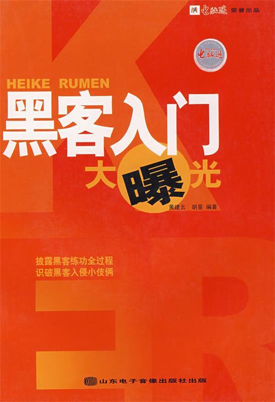 黑客入门大曝光 黄建云,胡旻