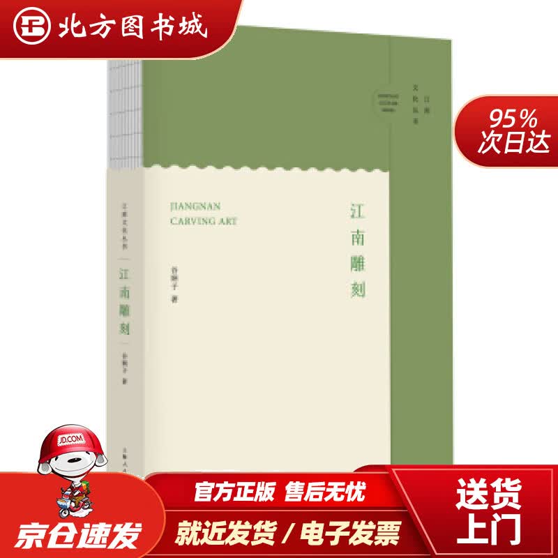 【现货】江南文化丛书：江南雕刻谷娴子著上海人民出版社 北方图书城