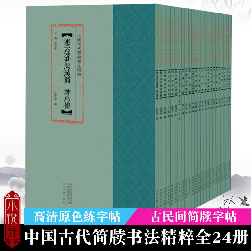 中国古代简牍书法精粹全24册：云梦睡虎地秦简+荆门包山楚简+北大秦简+随州孔家坡汉简、江陵望山楚简
