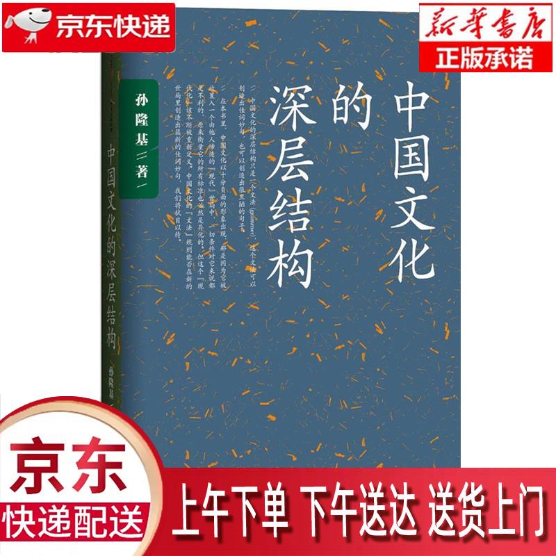 【新华畅销图书】中国文化的深层结构 孙隆基 中信出版社