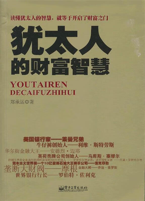 犹太人的财富智慧 郑承运著