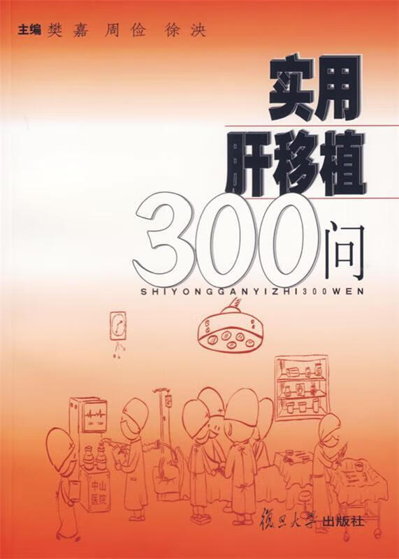 实用肝移植300问 樊嘉,周俭,徐泱主编【书】