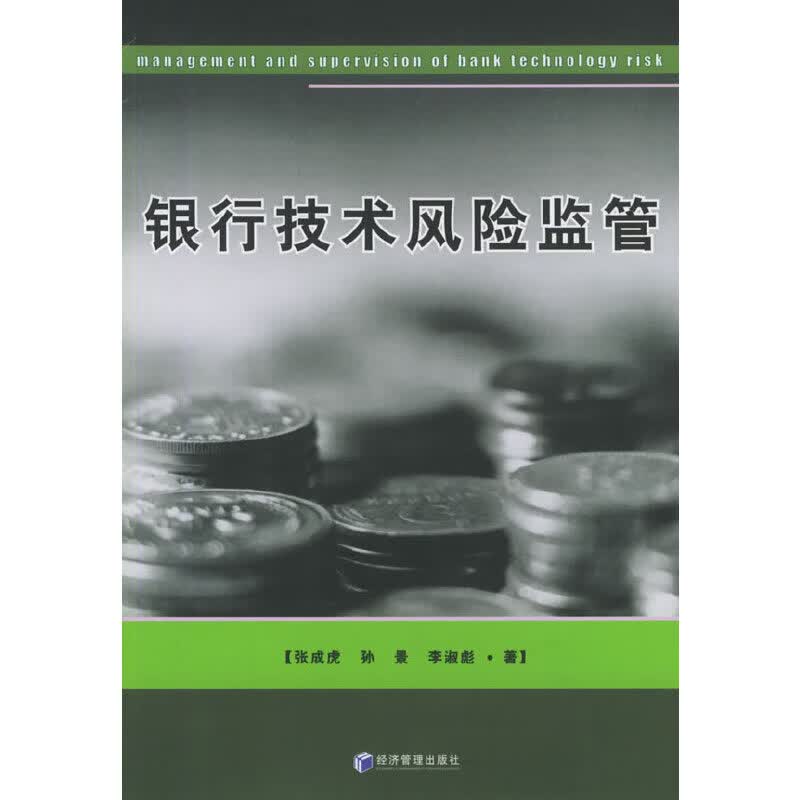 【现货】银行技术风险监管