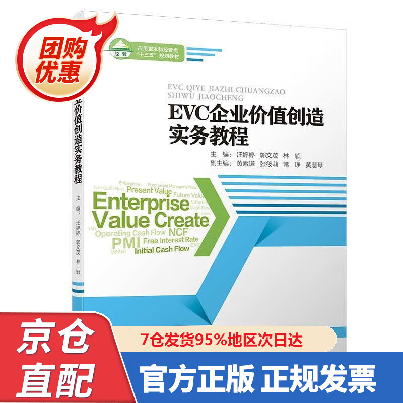 【新书】EVC企业价值创造实务教程 978756572450 汪婷婷,郭文茂,林颖 主编 厦门大学出版社