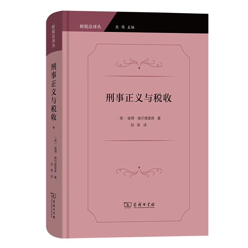 刑事正义与税收(精)/财税法译丛