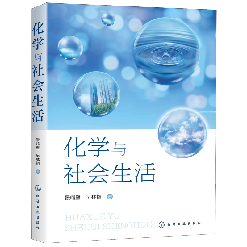 化学与社会生活