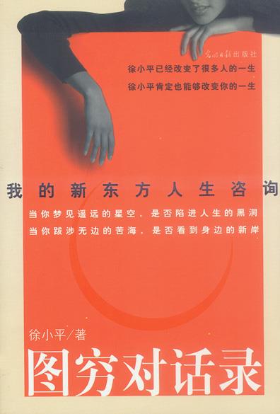 图穷对话录:我的新东方人生咨询 徐小平 著