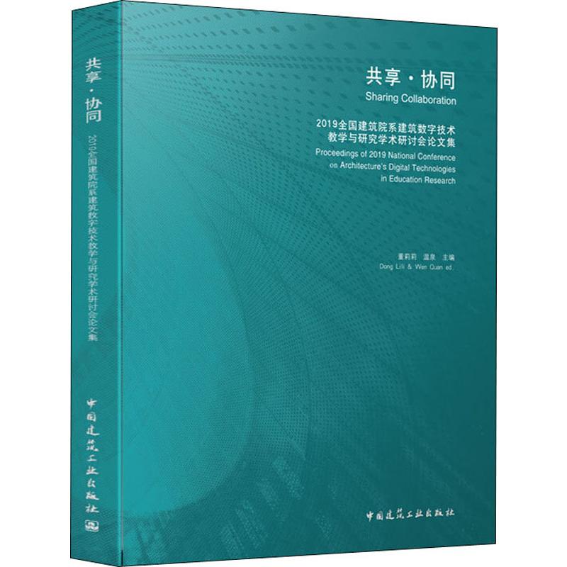 共享·协同 2019全国建筑院系建筑数字技术教学与研究学术研讨会论文集