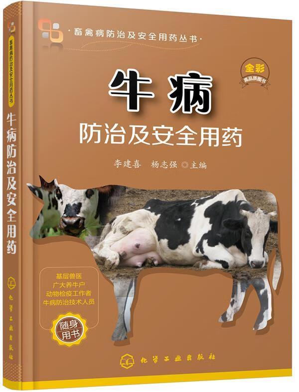 畜禽病防治及安全用药丛书--牛病防治及安全用药 李建喜,杨志强 9787122310705【