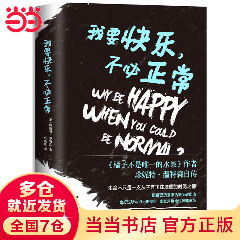 【当当】当当我要快乐，不必正常