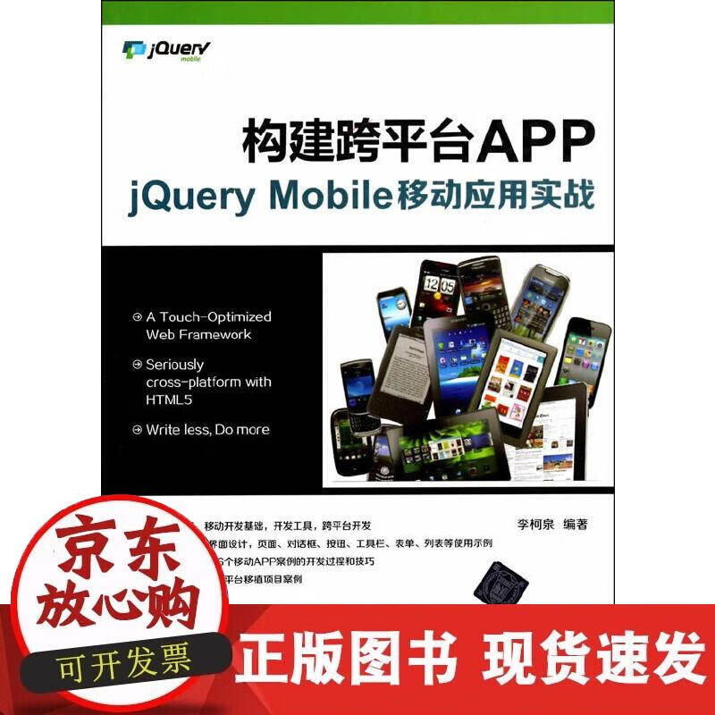 【现货】构建跨平台APP：jQuery Mobile移动应用实战