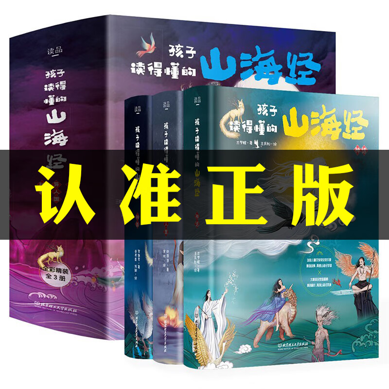 孩子读得懂的山海经 全3册 原著彩绘版 儿童版 神话神兽异人 中国民间神话故事书 小学生三四五年级课外 孩子读得懂的山海经
