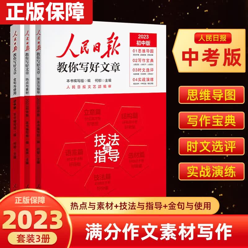 【2023新版】人民日报教你写好文章中考高考版《技法与指导》《热点与素材》《金句与使用》人教社出版作文素材书 七八九年级初高中一二三写作指导 初中通用 金句与使用+技法与指导+热点与素材 人民日报教你