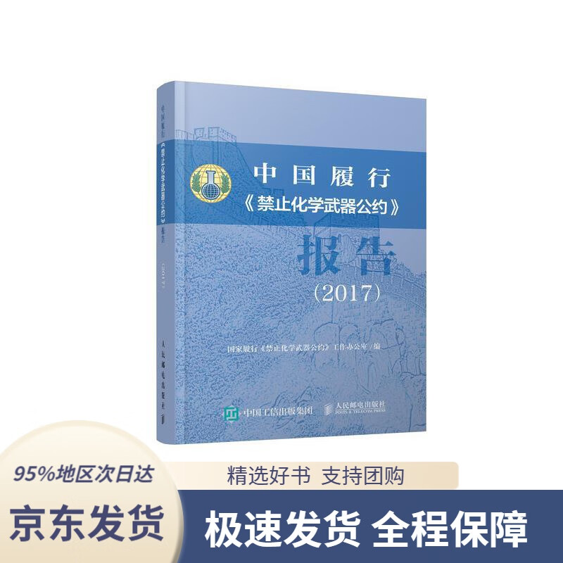 【 京东配送 支持团购】中国履行 禁止化学武器公约 报告（2017） 国家履行《禁止化学武器公约》工作办公室 人民邮电出版社