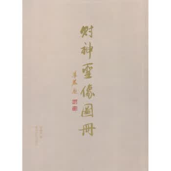 财神圣象图册 孙晓彤