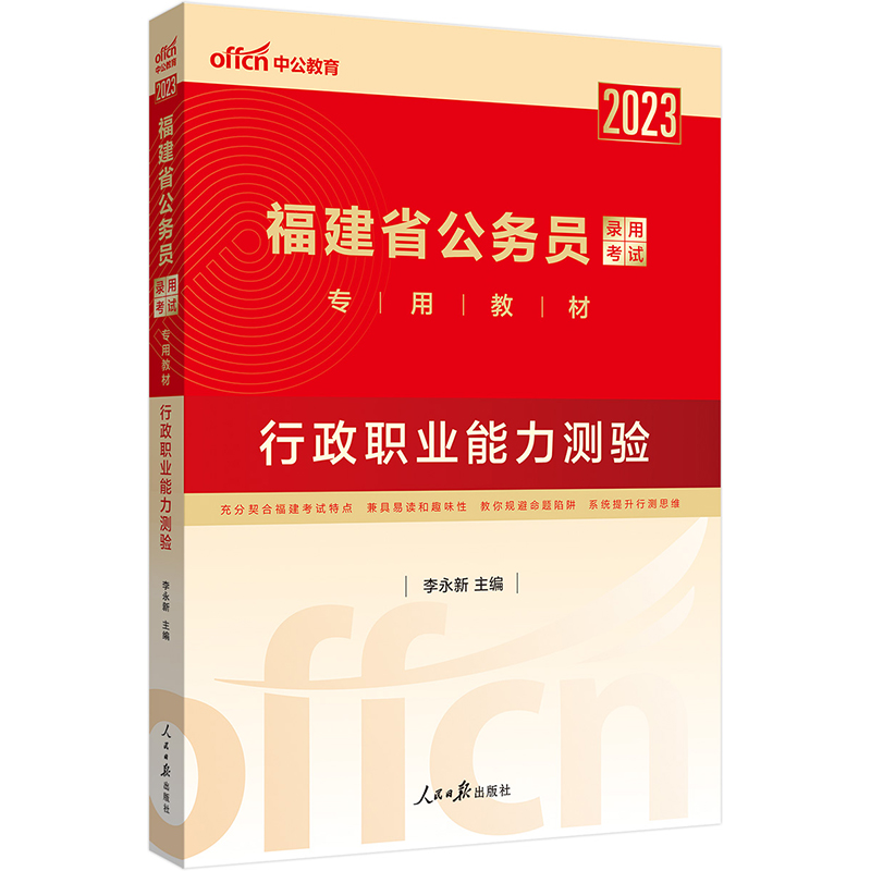中公教育2023福建省公务员录用考试教材：行政职业能力测验