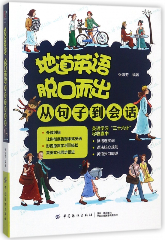 地道英语脱口而出(从句子到会话)