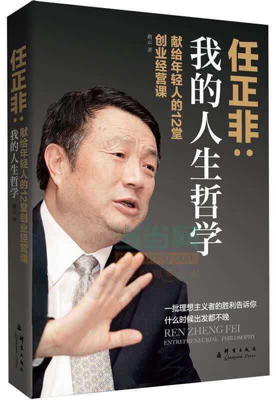 任正非:我的人生哲学 路云 著【书】