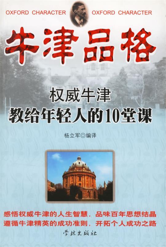 牛津品格 杨立军 编译【书】