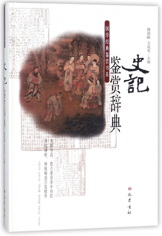 史记鉴赏辞典(精)/国学经典鉴赏书系