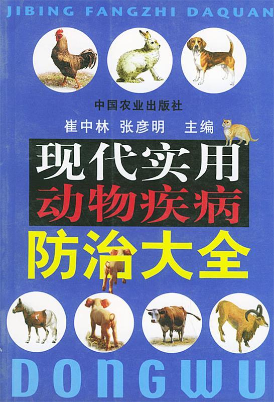 【 送货上门】现代实用动物疾病防治大全