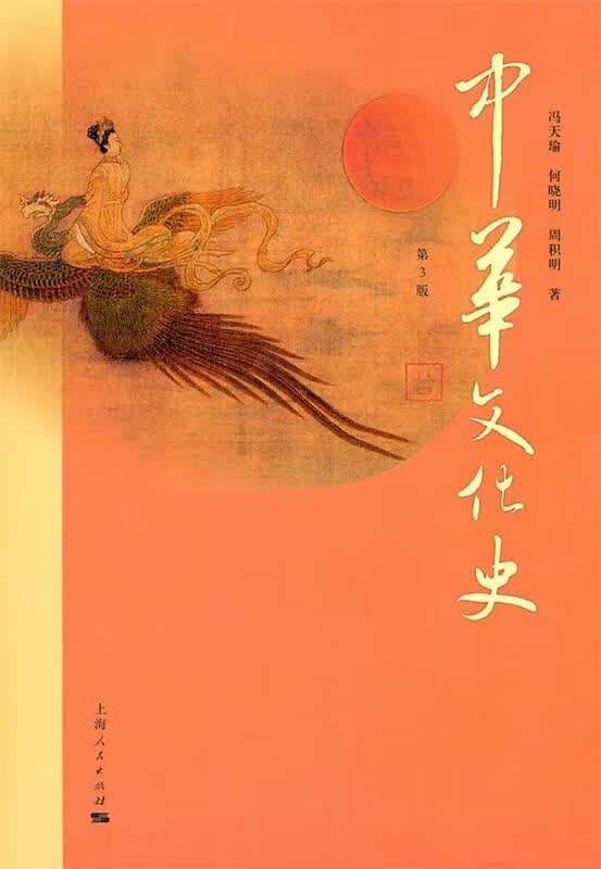 中华文化史【，放心购买】
