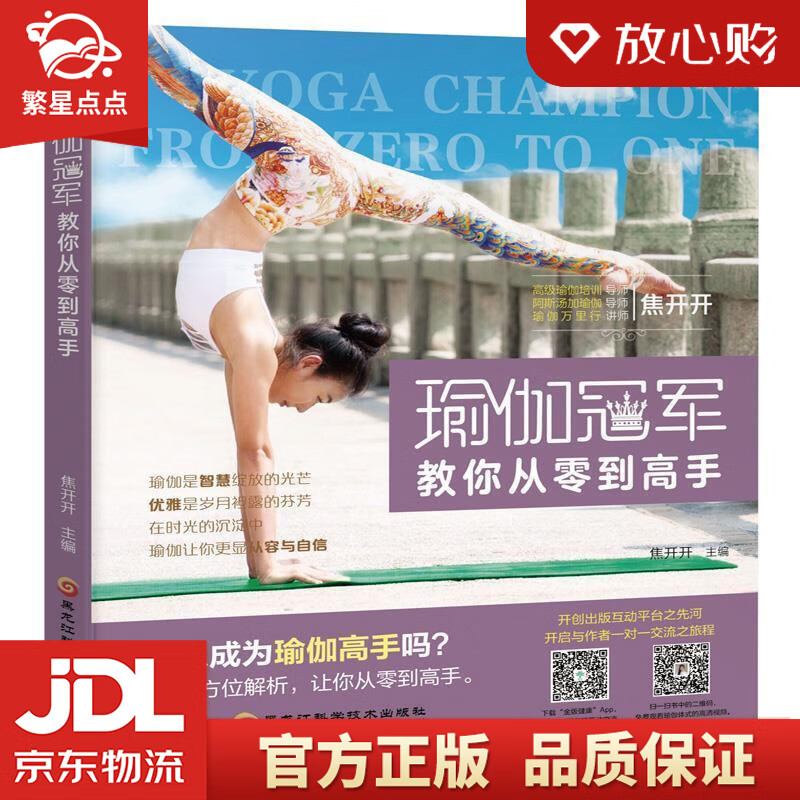 瑜伽冠军教你从零到高手 焦开开 黑龙江科学技术出版社
