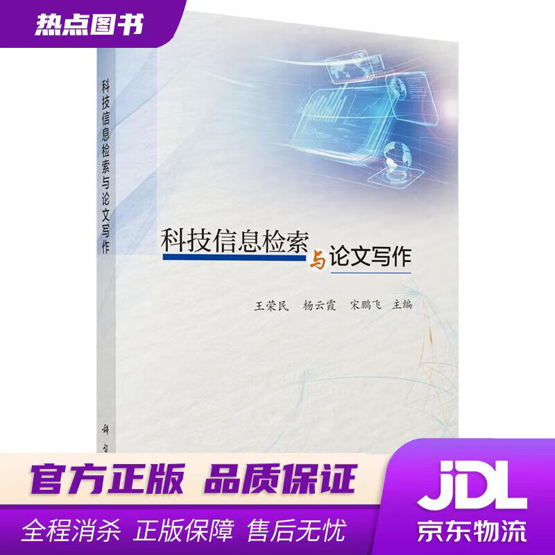 科技信息检索与论文写作 蔡啟明,刘文杰 科学出版社
