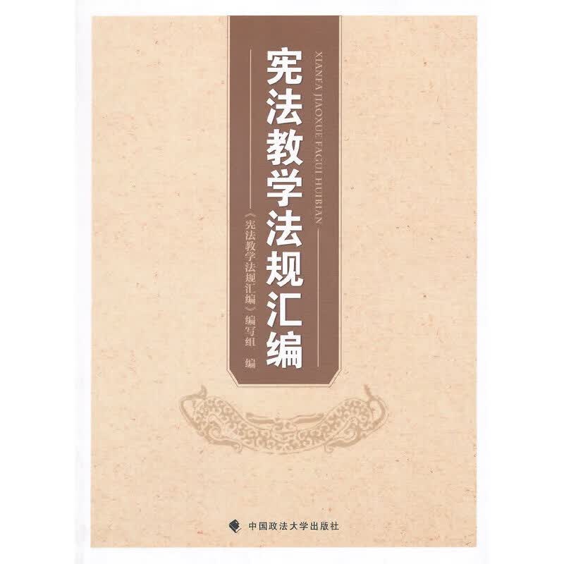 宪法教学法规汇编