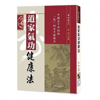 順豐!陸明《道家氣功健康法》品冠230